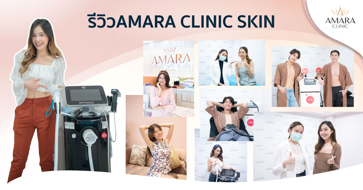 รีวิว Amara Clinic skin - Amaraaesthetic by Amara Clinic | ดูแลสุขภาพ ...